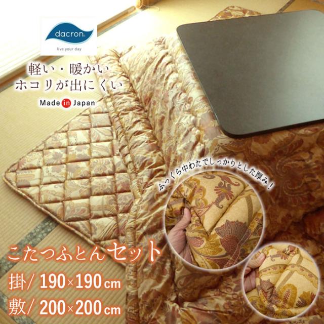 日本製 こたつ布団セット 正方形 190×190cm 掛敷セット ダクロン FRESH(R) 4穴中わた 軽い 厚め あったか OK-ｼﾞｬﾜDQS OK-ｼﾞｬﾜDQM