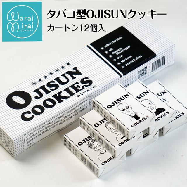 お歳暮 2025 タバコ 箱 おじさん クッキー 塩クッキー チーズクッキー チョコクッキー おからクッキー おつまみ カートン 12個 ビスコッティ おやつ お菓子 焼き菓子 送料無料 プレゼント お取り寄せ スイーツ 洋菓子 人気 詰め合わせ cokkie ビスケット 卵不使用