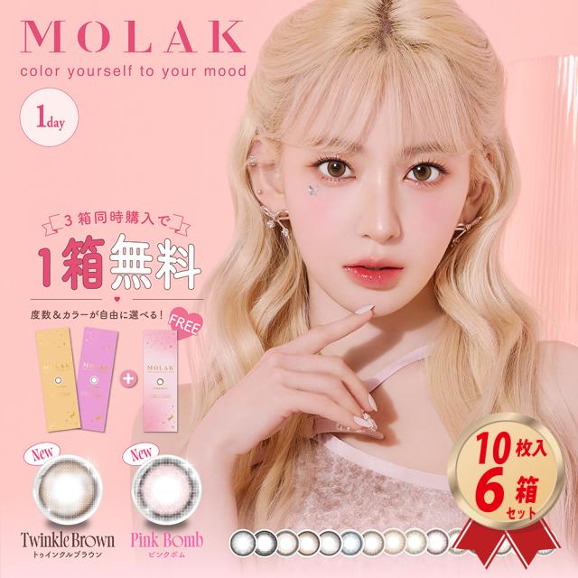 カラコン ワンデー モラク 1day (10枚入り） 6箱セット （2箱分無料） MOLAK カラーコンタクトレンズ 送料無料 宮脇咲良の通販はau PAY マーケット - コンタクトこぞう ...