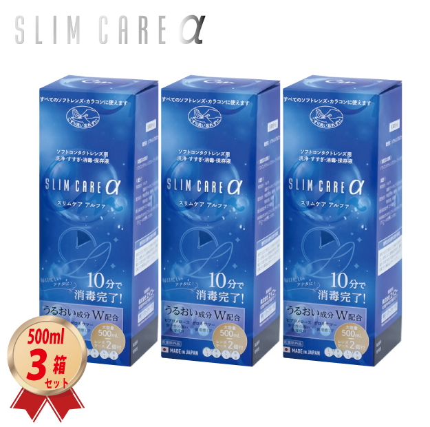 ケア用品 エイコー スリムケアアルファ 500ml × 3箱セット 送料無料 EIKO SLIM CARE α ソフトコンタクトケアの通販はau PAY マーケット - コンタクトこぞう ...