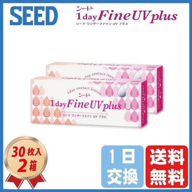 コンタクトレンズ ワンデー シード ワンデーファインUV プラス 30枚入り 2箱セット 23000BZX00074000 一日使い捨て 送料無料 1dayFine UV plusの通販はau ...