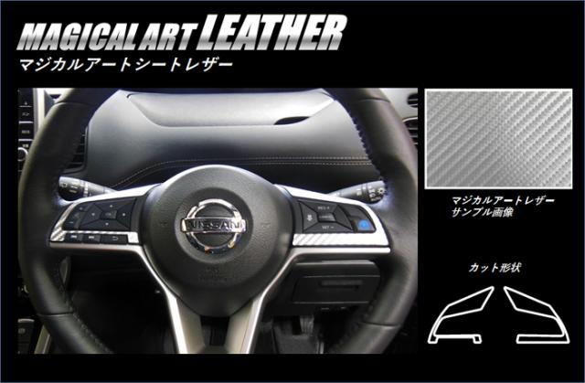 セレナ C27/e-POWER ステアリングスイッチパネル カーボン調シート マジカルアートレザー ハセプロ 日産 LC-SWN5 の通販は ...