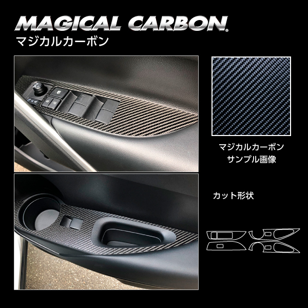 カローラクロス ハイブリッドZ ZVG11 ドアスイッチパネル ブラック カーボンシート マジカルカーボン ハセプロ トヨタ CDPT-41 の通販はau PAY マーケット - ハセプロ公式 ...