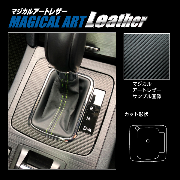 レガシィアウトバック BS9 Xブレイク シフトパネル マジカルアートレザー 2019.11〜2021.11 スバル ハセプロ ブラック LC-SPS14の通販はau PAY マーケット ...