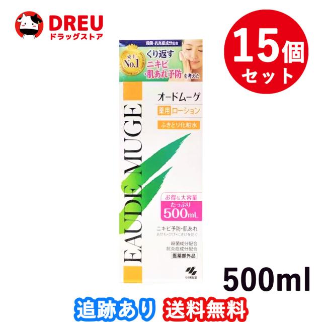 15個セット★送料無料★！医薬部外品小林製薬　オードムーゲ薬用ローション　500ml（ふきとり化粧水）