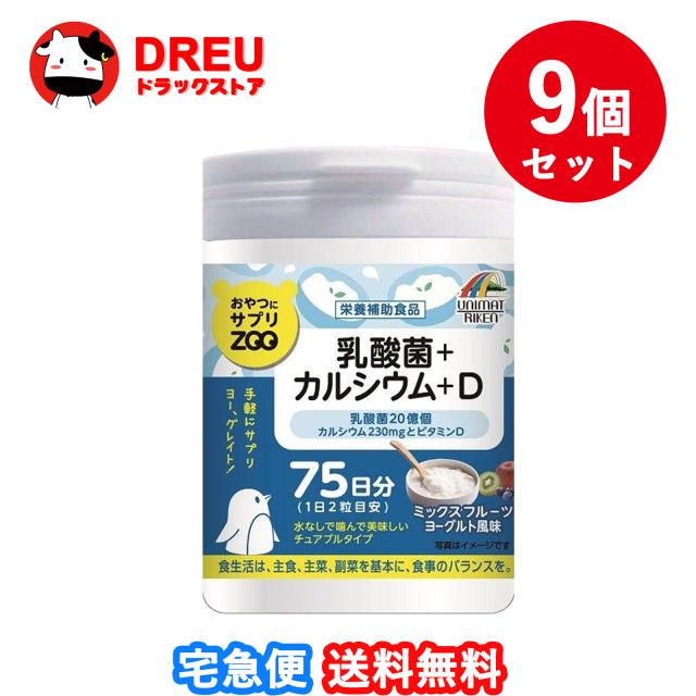 【お得な9個セット】おやつにサプリZOO 乳酸菌+カルシウム+D ミックスフルーツヨーグルト風味 150粒 ユニマットリケン