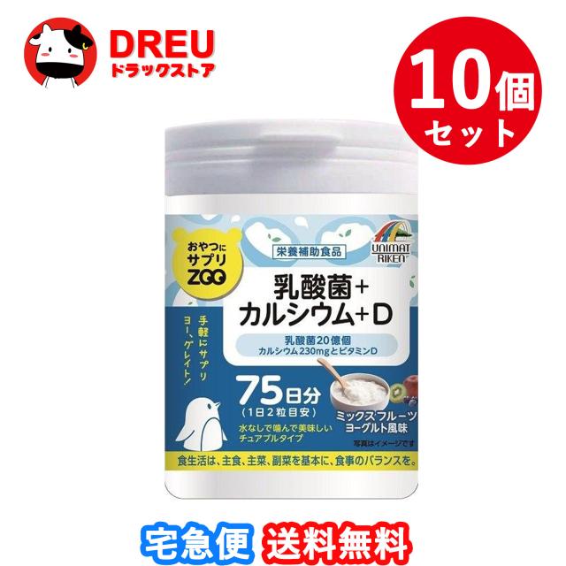 【お得な10個セット】おやつにサプリZOO 乳酸菌+カルシウム+D ミックスフルーツヨーグルト風味 150粒 ユニマットリケン