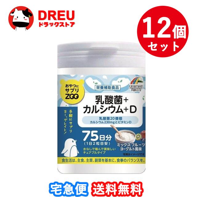 【お得な12個セット】おやつにサプリZOO 乳酸菌+カルシウム+D ミックスフルーツヨーグルト風味 150粒 ユニマットリケン