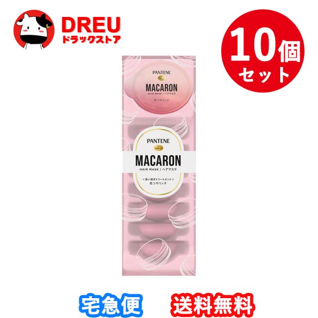 【お得な10個セット】パンテーン マカロンヘアマスク 色つやリッチ(12ml*8個入)【PANTENE(パンテーン)】