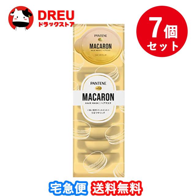 【送料無料】パンテーンマカロン ヘアマスク うるつやリッチ　7個セット