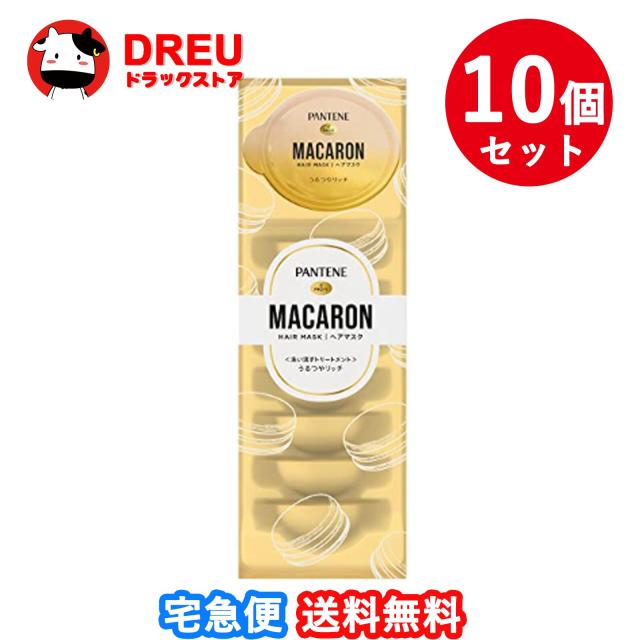 【送料無料】パンテーンマカロン ヘアマスク うるつやリッチ　10個セット