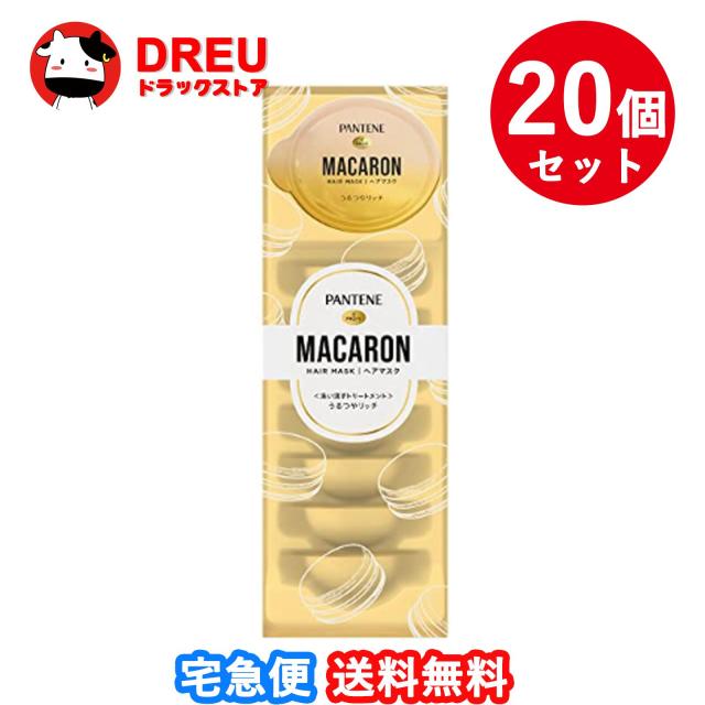 【送料無料】パンテーンマカロン ヘアマスク うるつやリッチ　20個セット