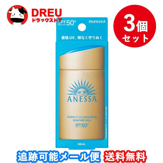 【送料無料】アネッサ / パーフェクトUV スキンケアミルク NA　3個セット