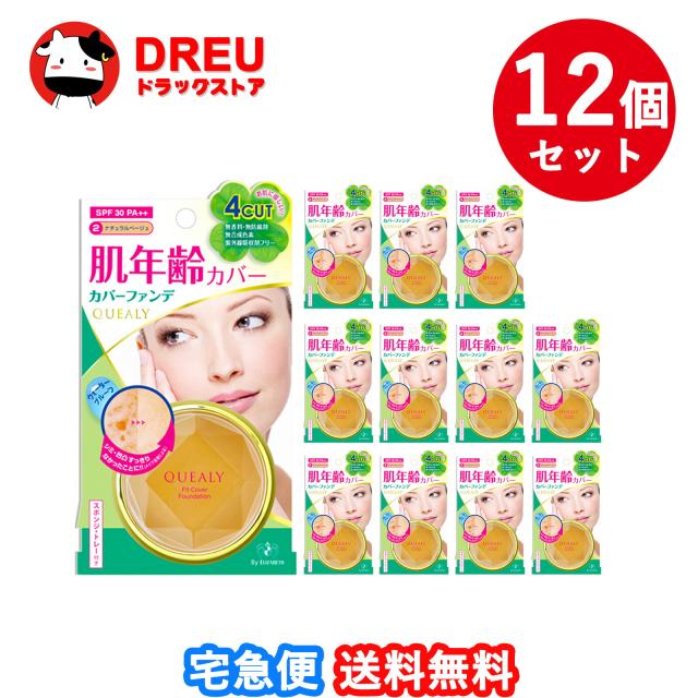 【送料無料 まとめ買い12個セット】クエリー フィットカバーファンデーション 02 ナチュラルベージュ11g【エリザベス】