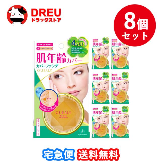 【送料無料 お買得８個セット】クエリー フィットカバーファンデーション 02 ナチュラルベージュ11g【エリザベス】