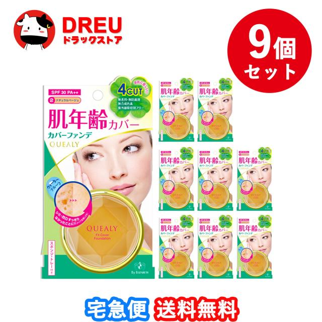 【送料無料 お買得９個セット】クエリー フィットカバーファンデーション 02 ナチュラルベージュ11g【エリザベス】