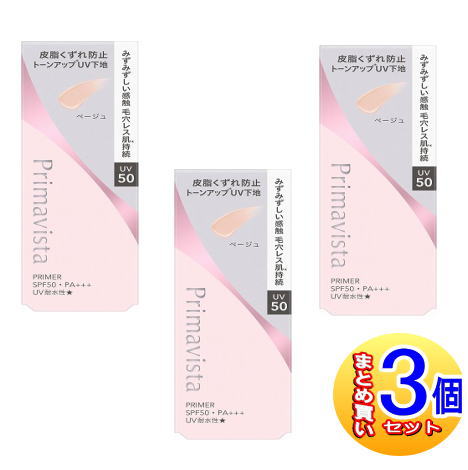 【3個セット】プリマヴィスタ スキンプロテクトベース皮脂崩れ防止UV50　EX　ベージュ【小型宅配便】
