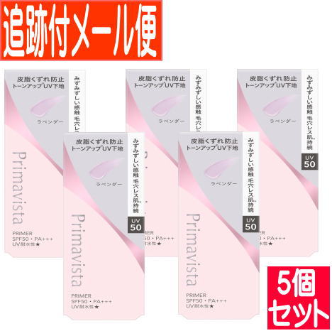【5個セット】プリマヴィスタ スキンプロテクトベース皮脂崩れ防止UV50　EX　ラベンダー【メール便送料無料/5個セット】