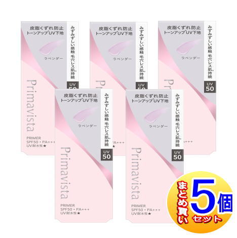 【5個セット】プリマヴィスタ スキンプロテクトベース皮脂崩れ防止UV50　EX　ラベンダー【小型宅配便】