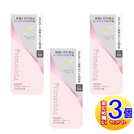 【3個セット】プリマヴィスタ スキンプロテクトベース皮脂崩れ防止UV50　EX　フレッシュグリーン【小型宅配便】