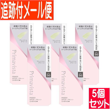 【5個セット】プリマヴィスタ スキンプロテクトベース皮脂崩れ防止UV50　EX　フレッシュグリーン【メール便送料無料/5個セット】