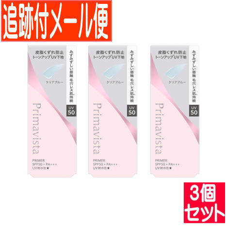 【3個セット】プリマヴィスタ スキンプロテクトベース皮脂崩れ防止UV50　EX　クリアブルー【メール便送料無料/3個セット】