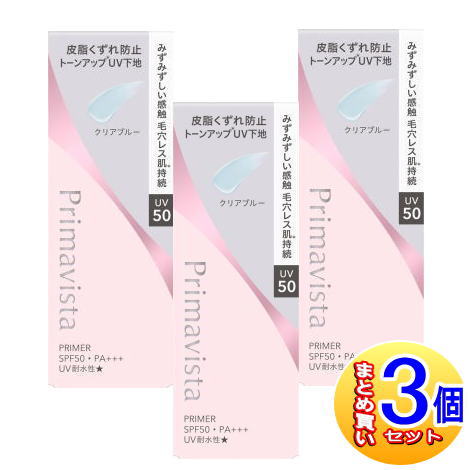 【3個セット】プリマヴィスタ スキンプロテクトベース皮脂崩れ防止UV50　EX　クリアブルー【小型宅配便】