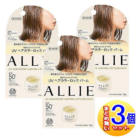 【3個セット】カネボウ アリィー クロノビューティ UV ヘアカラーラスティング&スタイリング バーム　35g【小型宅配便】