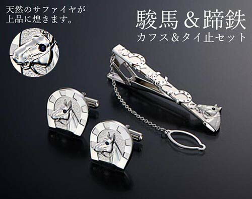 【あす楽】「駿馬＆蹄鉄」カフス＆タイ止セット [ あす楽対象商品 カフスボタン メンズ 馬 おしゃれ 上品 幸運 天然石 男性用 プレゼント ギフト 贈り物 日本製 国産品 シルバー ネクタイピン カフス セット サファイア 蹄鉄 送料無料 ]