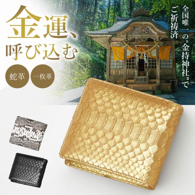 大開運ダイヤモンドパイソン 祈祷コンパクト財布 二つ折り財布 吉兆 縁起物 一粒万倍日  御祈祷 金持神社