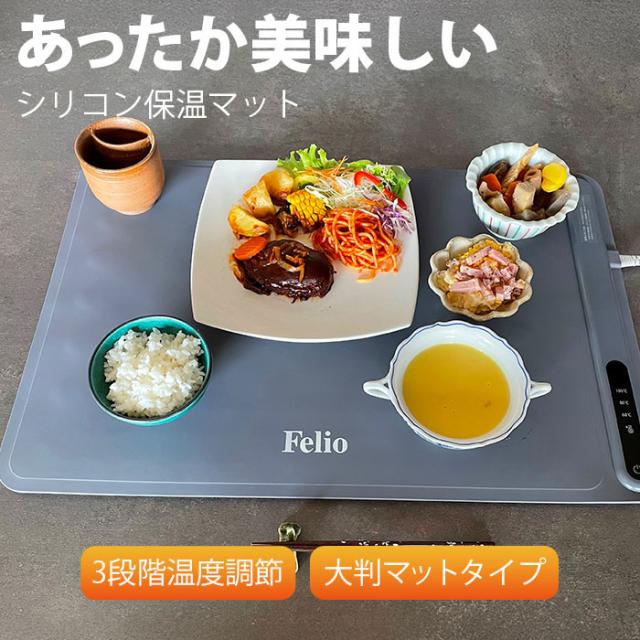 【温かさキープで、出来立ての美味しさそのまま】フードウォーマープレート 保温プレート シリコン 滑り止め 折りたたみ 温度調節可能 ランチョンマット / Felio フードウォーマー 大判タイプ