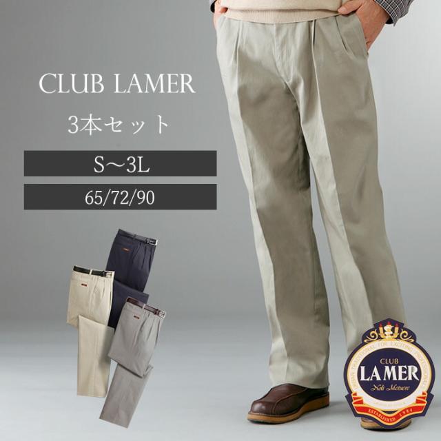 ＣＬ脇シャーリング ストレッチチノパンツ３本組   選べるサイズ メンズ ズボン ボトムス クラブラメール ストレッチチノパンツ アイボリー ベージュ チャコールグレー 動きやすい 父の日 敬老の日 ギフト プレゼント 男性 送料無料