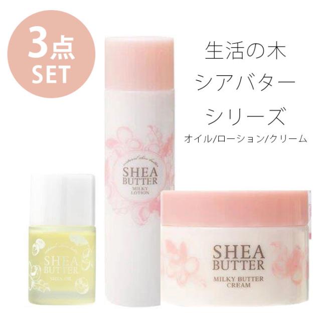 【正規品】生活の木 シアバターシリーズ3点セット シアオイル ミルキーローション ミルキーバタークリーム スキンケアセット