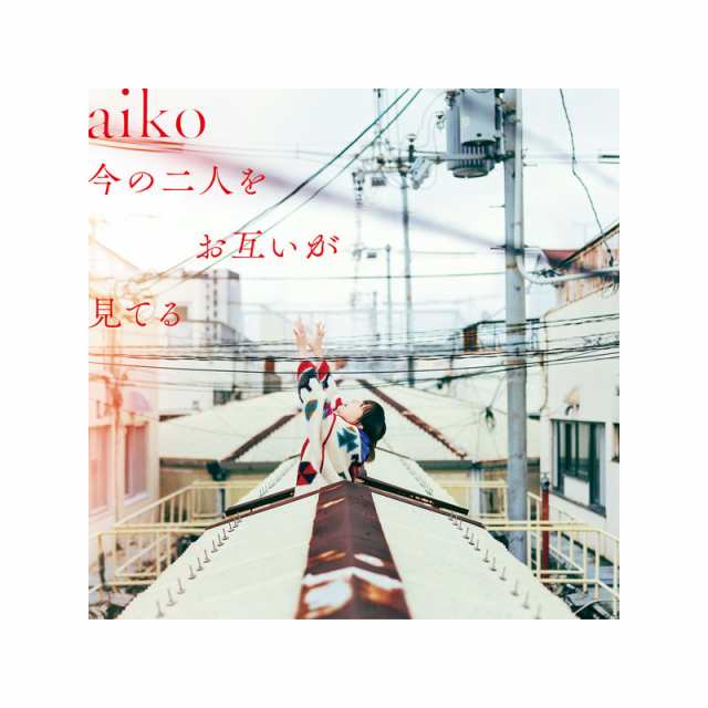 Aiko 今の二人をお互いが見てる 通常仕様盤cd Only の通販はau Pay マーケット 脳トレ生活 Au Pay マーケット-通販サイト