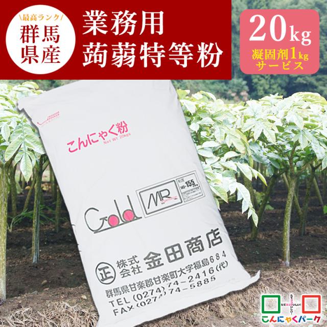 凝固剤1kgサービス 2025年度産・新粉 最高ランク 業務用蒟蒻特等粉 こんにゃく粉 群馬県産 こんにゃくパーク 手作りこんにゃく ヨコオデイリーフーズ 国産 蒟蒻粉 特等粉 業務用 こんにゃく 蒟蒻 (20kg*1袋入)