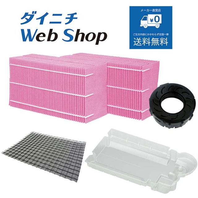 ダイニチ 加湿器 フィルターセット（使い捨てタイプ） 純正品 適用機種とセット内容にご注意ください H060522