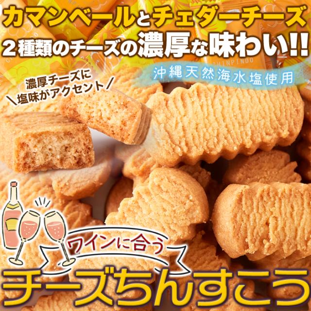 ワインに合うチーズちんすこう10袋セット（1袋140g・約23個