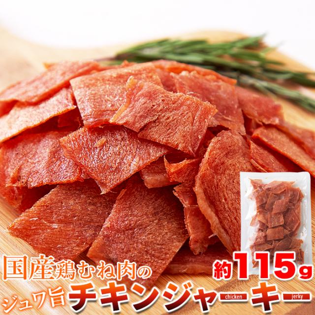 訳あり 送料無料 国産鶏むね肉のチキンジャーキー1kg越え(10袋セット） チキンジャーキー セット まとめ買い 珍味 おつまみ 酒のつまみ 宮内ハム 宅配便 乾き物 おやつ