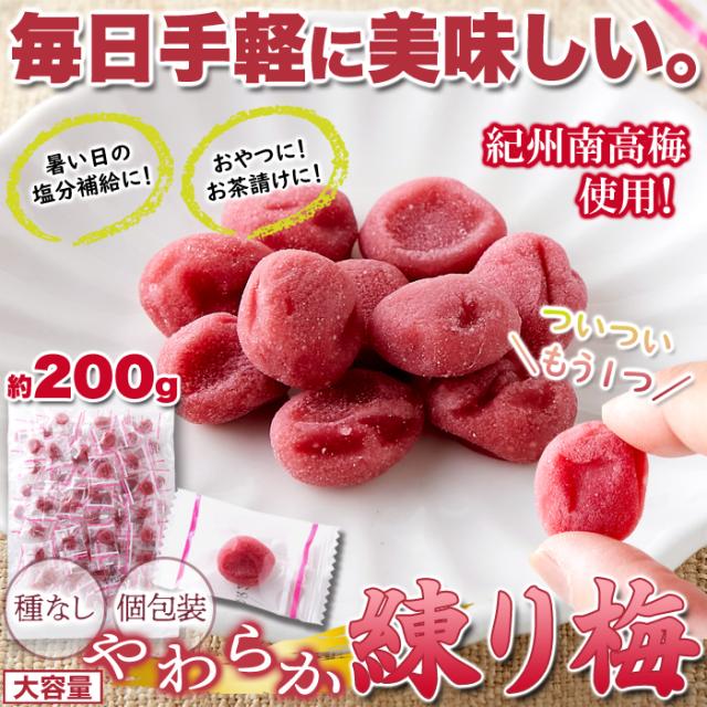 【大容量】やわらか練り梅200g 小梅 練り梅 南高梅 個包装 駄菓子 の通販はau PAY マーケット - みんなのおつまみMogu!Mogu! au PAY マーケット店 | au PAY ...
