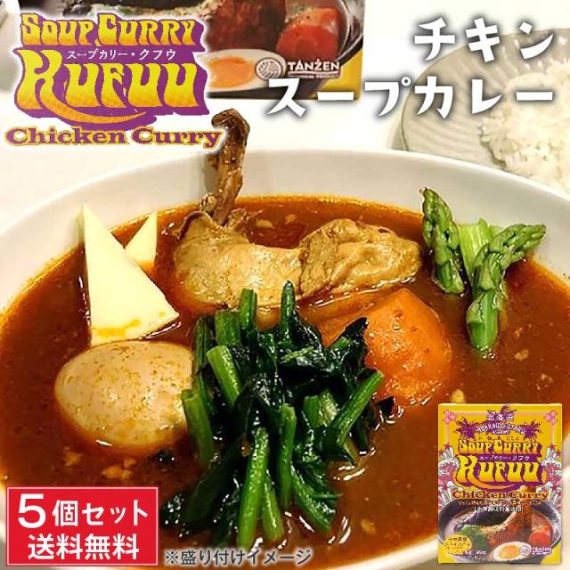 小樽 クフウ Kufuu チキン スープカレー 453g×5箱セット 北海道 スープカリー ほしみ お土産 タンゼン TANZEN 人気 有名 ...