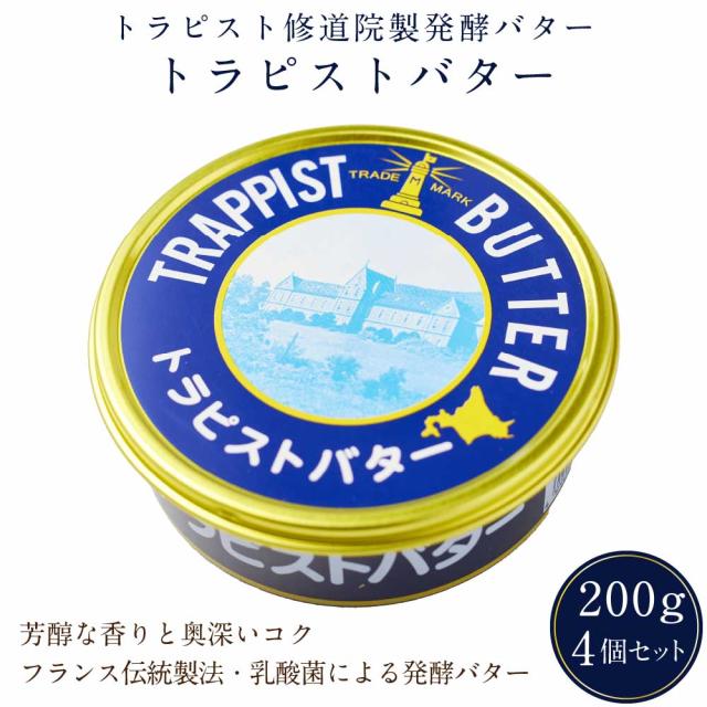 トラピストバター 200g×4個セット トラピスト 修道院 北海道 発酵 バター 有塩 お取り寄せ プレゼント 贈り物 発酵バター 函館 ギフト プチギフト 贈り物 無添加 クリーミー グルメ お菓子作り 料理 バレンタイン お歳暮 冬ギフト