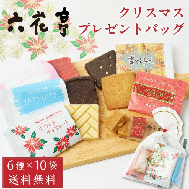 六花亭 クリスマス プレゼント バッグ 6個入 × 10袋セット マルセイ キャラメル ビスケット ホワイト チョコレート 詰め合わせ バレンタイン お歳暮 冬ギフト