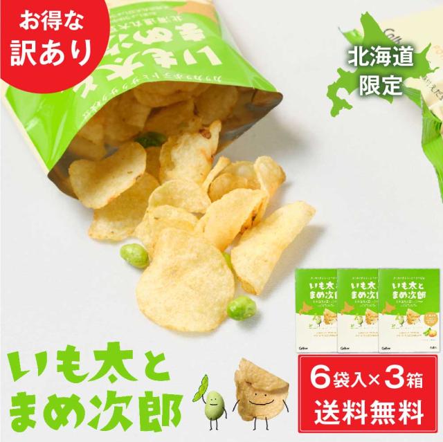 訳あり ポテトファーム いも太とまめ次郎 84g（14g × 6袋入）3箱セット 北海道 限定 カルビー Calbee お土産 お菓子 ギフト プレゼント の通販はau PAY マーケット ...