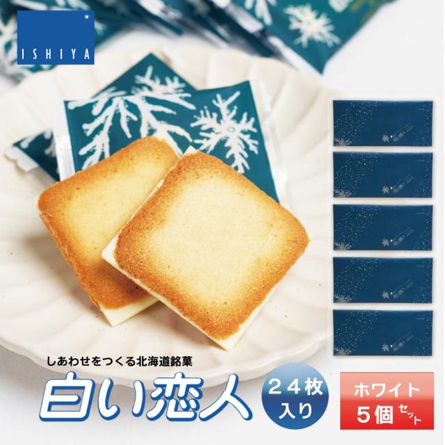 ISHIYA (石屋製菓) 白い恋人 24枚入 ホワイトx5個 お月見 バレンタイン 2026 ギフト お返し プチギフト 北海道 お土産 札幌 スイーツ 焼き菓子 ラングドシャ 洋菓子 ばらまき 小分け 大量 個包装 お配り用 詰合せ 産休 職場復帰