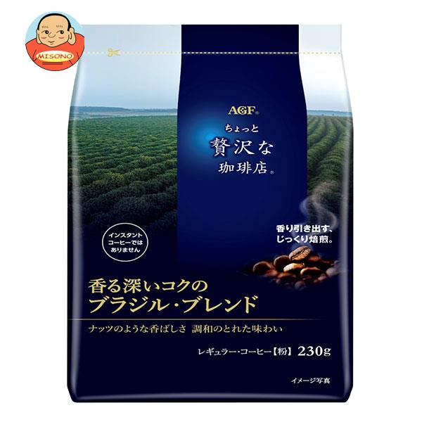 AGF ちょっと贅沢な珈琲店 レギュラー・コーヒー 香る深いコクのブラジル・ブレンド 230g袋×12袋入｜ 送料無料の通販はau PAY マーケット - 味園サポート〜全品送料無料 ...