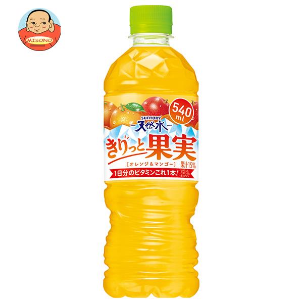 サントリー サントリー天然水 きりっと果実 オレンジ＆マンゴー【自動販売機用】 540mlペットボトル×24本入｜ 送料無料の通販はau PAY マーケット - 味園サポート〜全品送料無料 ...