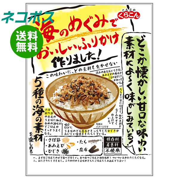 【全国送料無料】【ネコポス】くらこん 海のめぐみでおいしいふりかけ 26g×10袋入の通販はau PAY マーケット - 味園サポート〜全品送料無料〜 | au PAY マーケット－通販サイト