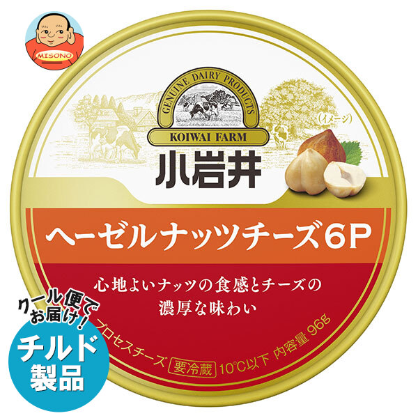 小岩井乳業 ヘーゼルナッツチーズ6P 96g×12本入×(2ケース) チルド 冷蔵品｜ 送料無料 チルド商品 チーズ 乳製品
