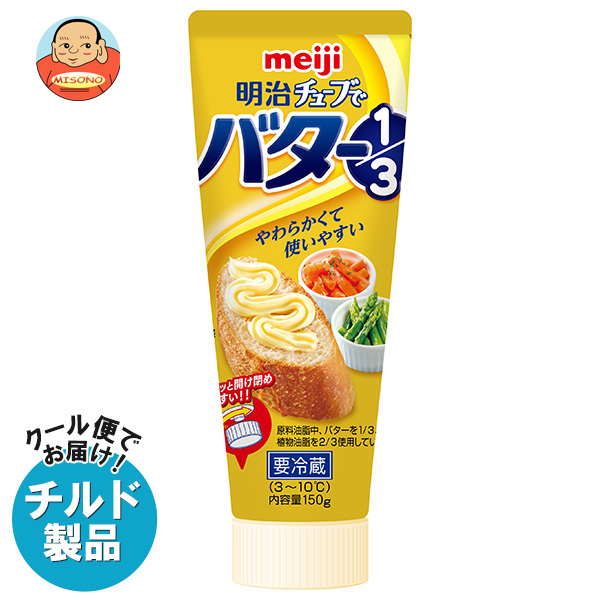 明治 チューブでバター1/3 150g×12本入×(2ケース) チルド 冷蔵品｜ 送料無料 チルド バター 乳製品 チューブ meiji