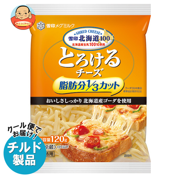 雪印メグミルク 雪印北海道100 とろけるチーズ 脂肪分1/3カット 120g×20袋入 チルド 冷蔵品｜ 送料無料